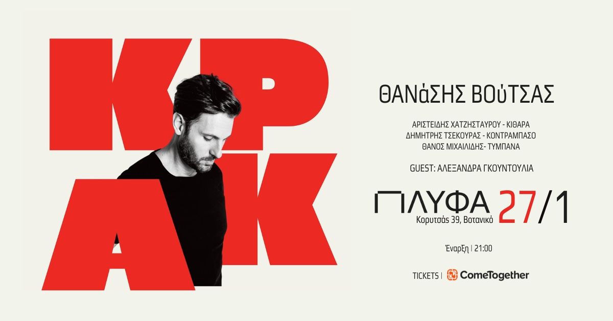 ΘΑΝΑΣΗΣ ΒΟΥΤΣΑΣ | "ΚΡΑΚ" | ΤΡΙΤΗ 27 ΙΑΝΟΥΑΡΙΟΥ 2026 | ΠΛΥΦΑ - Tickets ...